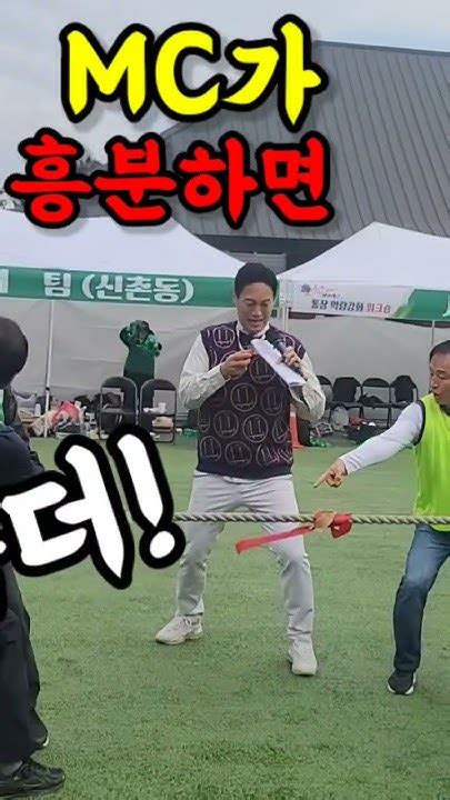 체육대회mc가 흥분하면 줄다리기가 Shorts 나상혁사회자 Youtube