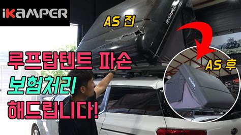 자동차 루프탑텐트 사고 파손 수리 교체 As 보험처리으로 가능할까요 아이캠퍼 루프탑텐트보험 Youtube