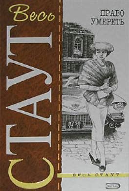 Книга Право умереть читать онлайн Рекс Стаут