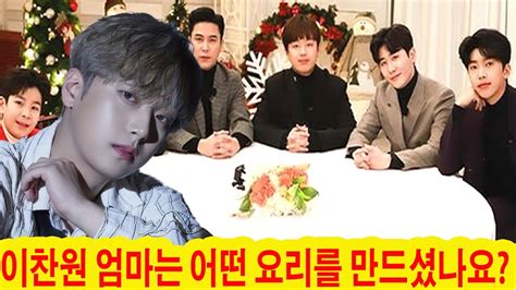 핫 톱6 임영웅 장민호 이찬원 영탁 김희재는 이찬원 어머니가 해준 음식을 먹으며 눈물을 흘렸다이찬원 엄마는 어떤 요리를 만드셨나요 임영웅이 국밥 한 그릇이면 아빠