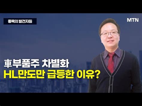 종목의 발견자들 車부품주 차별화 Hl만도만 급등한 이유 머니투데이방송 증시 증권