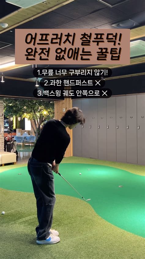 예쁘게 잘칩시다 👉🏻 건프의 쉽게 이해하는 레슨 따라 해보고 싶은 레슨 👉🏻 레슨문의 dm 👉🏻 예쁜 스윙 만들기