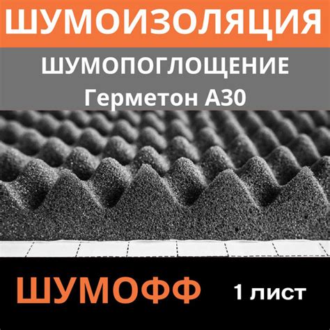 Звукопоглощающий материал для авто Шумофф Germeton A30 - 1 лист ...