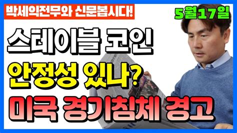 박세익 전무와 신문봅시다 워매신박5월17일골드만삭스 수석회장의 경기침체 경고스테이블코인 안정성 있을까 Youtube