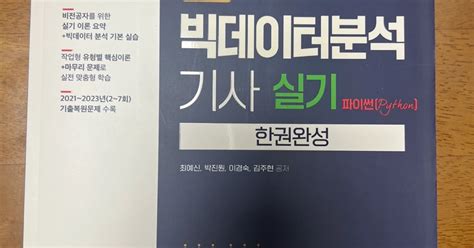 2024 빅데이터 분석 기사 실기 파이썬 한권완성 신당동 도서 당근 중고거래