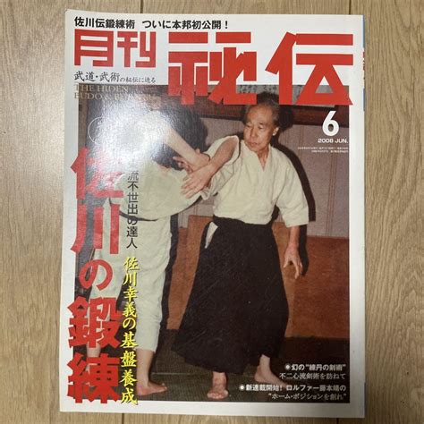 月刊 秘伝2008年6月号 佐川の鍛錬 大東流 佐川幸義 メルカリ