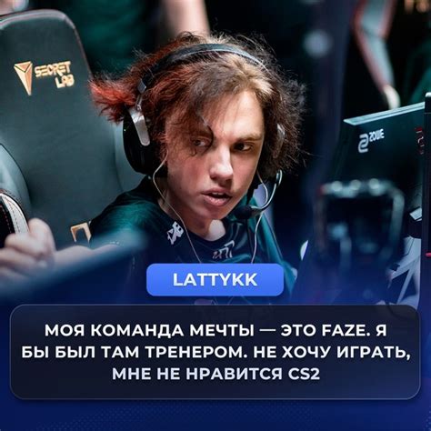Lattykk назвал команду мечты Также рассказал какие бы карты он
