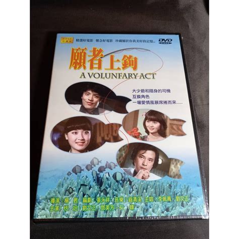 熱門懷舊電影《願者上鉤》dvd 主演：恬 妞、劉文正、鄧美芳、石 峰 願者上鉤 住在新加坡石家的大少爺即將來台灣 蝦皮購物