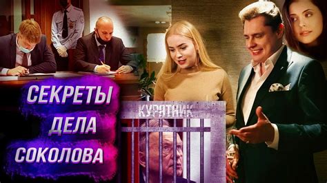 Секреты дела соколова раскрыты в тостах Понасенкова и Бакшеевой Youtube