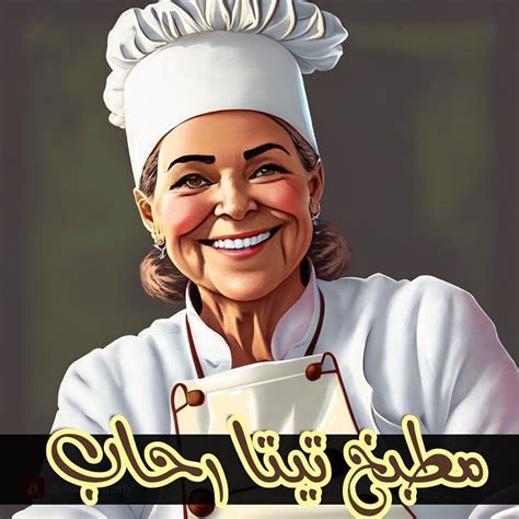 مطبخ تيتا رحاب Mafraq