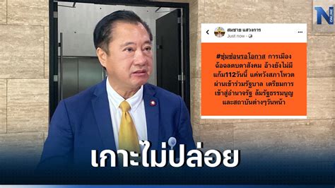 สว สมชาย ย้ำ อ้างไม่มีม 112 วันนี้ แค่หวังผ่านเข้าร่วมรัฐบาล เพื่อล้มรธน