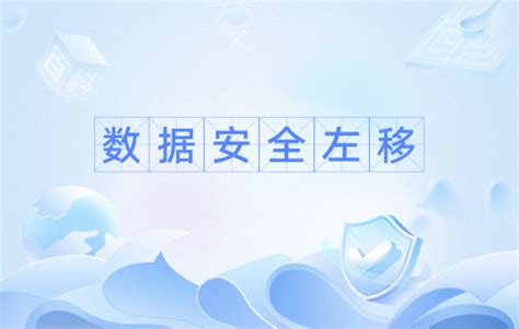 数据安全左移百度百科