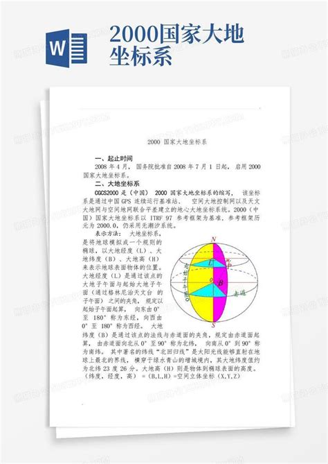 2000国家大地坐标系word模板下载 编号qzzgbwop 熊猫办公