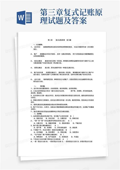 第三章复式记账原理试题及答案word模板下载 编号lznkjvva 熊猫办公