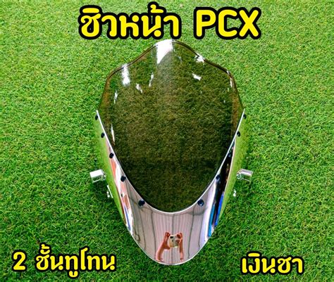 ชิวpcx ชิวหน้าpcxตัวเก่า สปอร์ต2ชั้น Th
