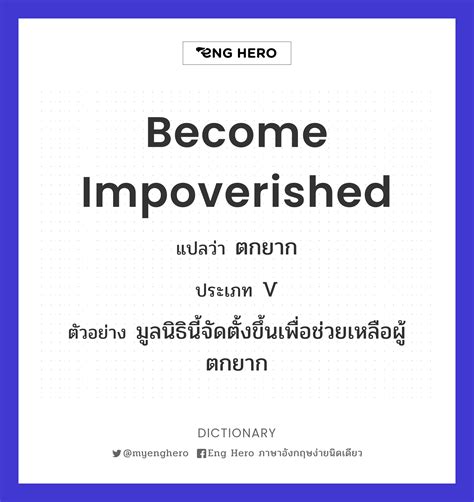 Become Impoverished แปลว่า ตกยาก Eng Hero เรียนภาษาอังกฤษ ออนไลน์ ฟรี