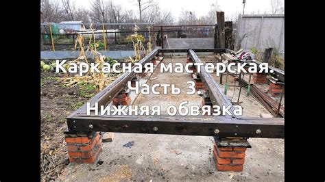 Каркасная мастерская. Часть 3. Нижняя обвязка. - YouTube