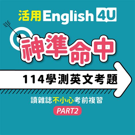 English 4u 空中美語 什麼 還有 《english4u》學測神預言part 2