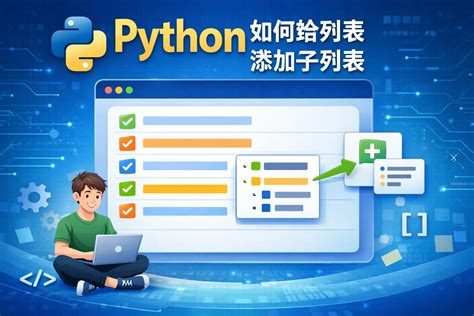 Python如何给列表添加子列表 Python如何给列表添加子列表