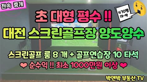 대전스크린골프양도양수 대전골프연습장창업 ★ 룸이 8개 연습타석 10개 면적 총 470평~~ 초💚대형평수 스크린골프창업 ㅡ박앤박부동산 Youtube