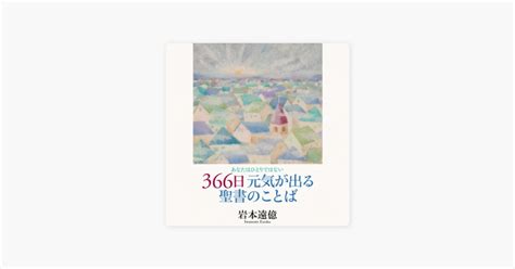 ‎音声で聴く『366日元気が出る聖書のことば』 【神の僕はこれによって生きる】岩本遠億著『366日元気が出る聖書のことば』10月19日 On