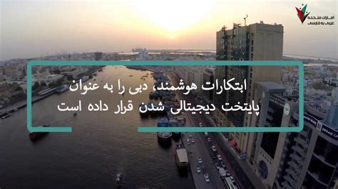 دبی پایتخت ابتکارات هوشمند و دیجتلی دنیا💪 🇦🇪 Youtube