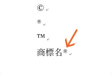 著作権マークや商標登録マークを入力する【office共通】