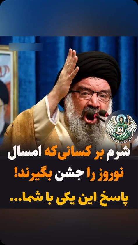 ‎مادران دادخواه مازندران‎ ‎آخوند احمد خاتمی شرم بر کسانیکه امسال نوروز را جشن بگیرند پاسخ