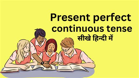 Present Perfect Continuous Tense सीखें हिन्दी में परिभाषा और उदाहरण