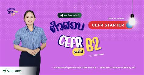 Cefr Starter ติวสอบ Cefr ระดับ B2 คอร์สออนไลน์ Skilllane