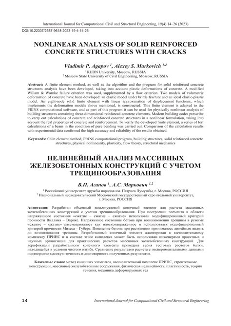 Pdf Nonlinear Analysis Of Solid Reinforced Concrete Structures With CracksНЕЛИНЕЙНЫЙ АНАЛИЗ
