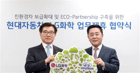 현대차 Lg화학과 에코 파트너십 업무제휴 협약