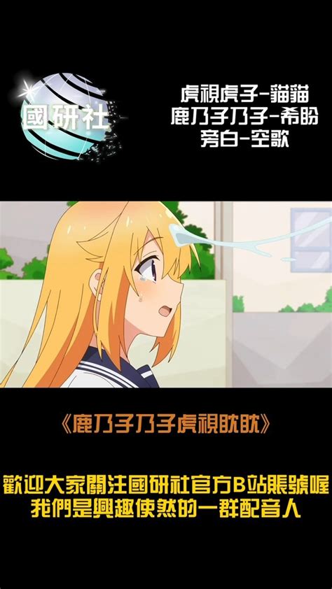 貓貓配音日常 《國研社》 二創 有白色的液體在我臉上啊啊 本配音稿件作品僅供中文配音愛好者進行交流，非營利向自發性宣傳，如傳播導致法律問題本團隊概不負責，有喜歡我們的作品的朋友