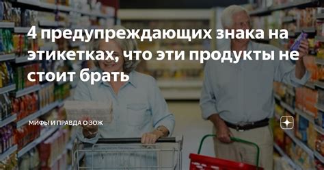 4 предупреждающих знака на этикетках что эти продукты не стоит брать Мифы и правда о ЗОЖ Дзен