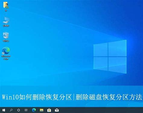 Win10恢复分区怎么删除 Win10删除磁盘恢复分区的技巧 叮当号