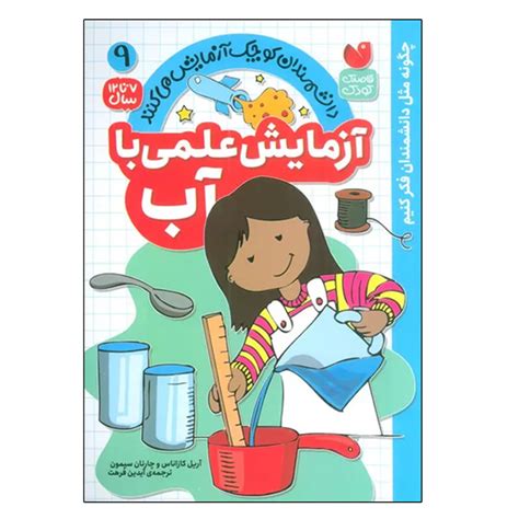 قیمت و خرید کتاب دانشمندان کوچک آزمایش می کنند 9 آزمایش علمی با آب اثر جمعی از نویسندگان نشر ذکر