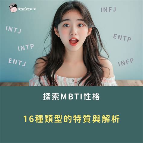 探索mbti性格：16種類型的特質與解析 艾文摸魚間