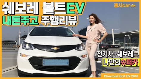 쉐보레 전기차 볼트ev 시승기 제로백 쉐렐루아 20대 여자시점 리뷰 Youtube