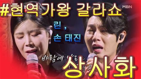 린x손태진 And상사화｜현역가왕 갈라쇼 1회 가사첨부 Youtube Music