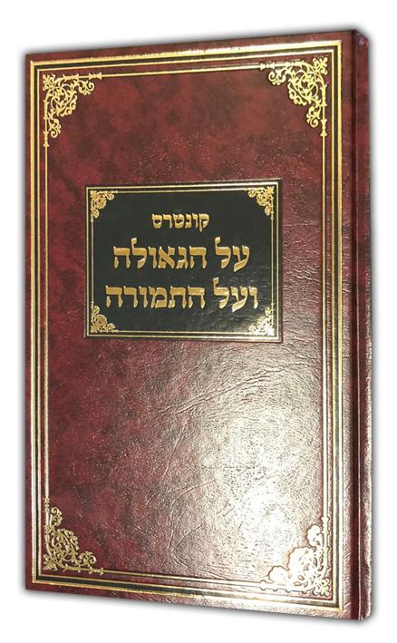 על הגאולה ועל התמורה Yhe620