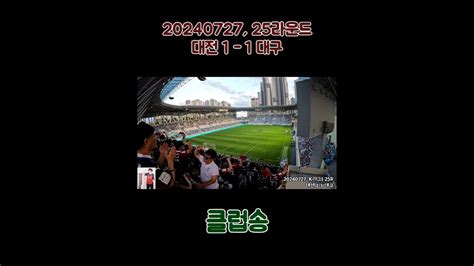 대구로그 클럽송 대전하나시티즌 Vs대구 20240727 Youtube
