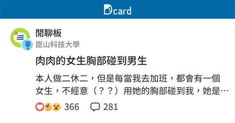 肉肉的女生胸部碰到男生 閒聊板 Dcard