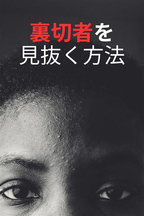 裏切られたを繰り返さない！裏切る人の6つの特徴／裏切る人を信用しすぎないようにしよう