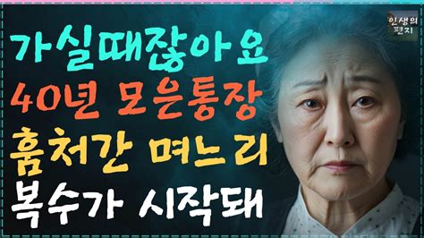어머니 제정신이세요 평생 청소부일해 모은 통장 훔처간 아들며느리 아들에게 버려진 어머니의 처절한 복수 영상조회수