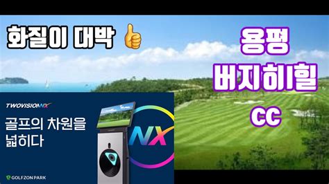 ☆화질이대박👍☆골프존nx 용평버지힐cc 골프 골프존 스크린골프 nx 골프존cc 필드 필드골프 필드레슨 웨지 퍼터 아이언비거리