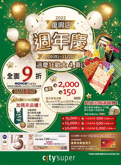 台北復興館 B3 Citysuper 週年慶 ~週慶狂歡大4喜 ~ Sogo百貨 找優惠
