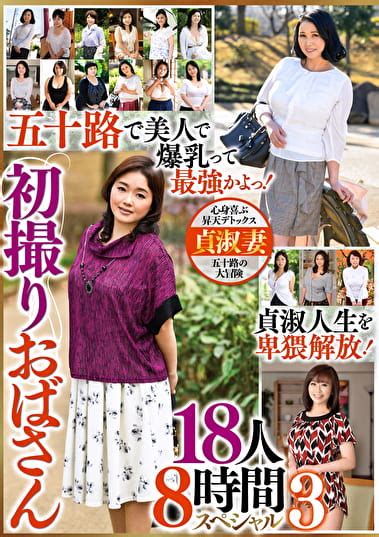 五十路で美人で爆乳って最かよっ！ 初撮りおばさん 18人8時間スペシャル 3 アダルト動画 ソクミル