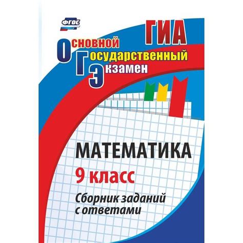 Книга ОГЭ Математика 9 класс сборник заданий с ответами купить с