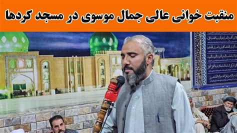 منقبت خوانی پرسوز و عالی از سید جمال موسوی در مسجد کردهای چنداول Youtube