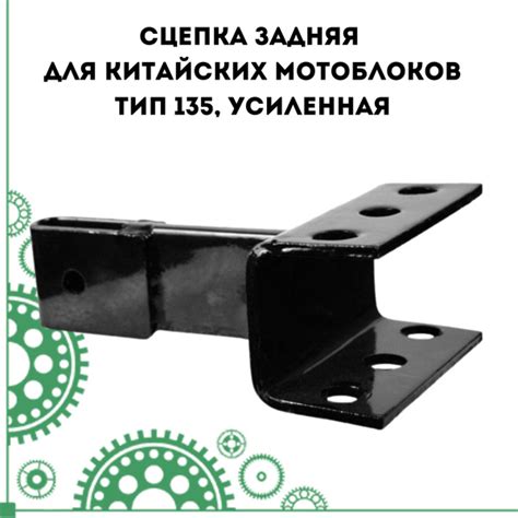 Оснастка для садовой техники Сцепка задняя для китайских мотоблоков тип